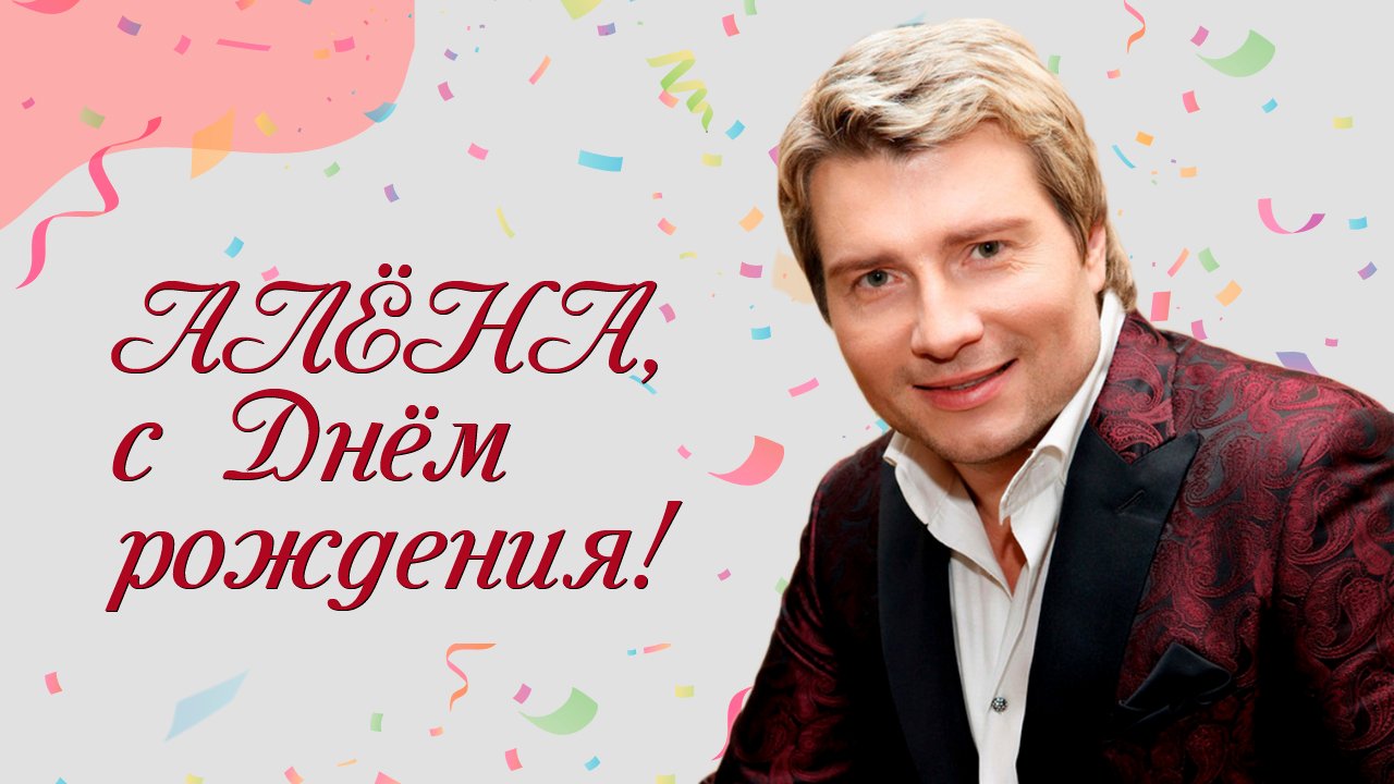 Красивое поздравление с Днем рождения Алене
