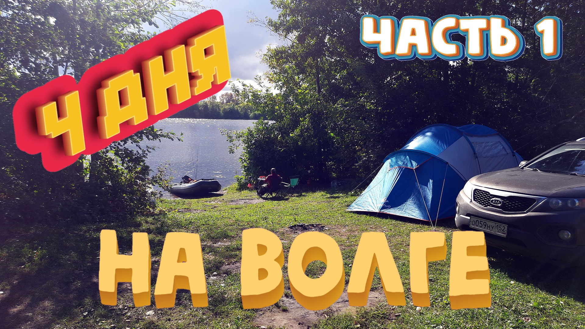Часть 1 (09.2023) Рыбалка на Волге (с. Великовское) Джигспиннинг на Волге (Щука, Судак, Бёрш, Жерех)