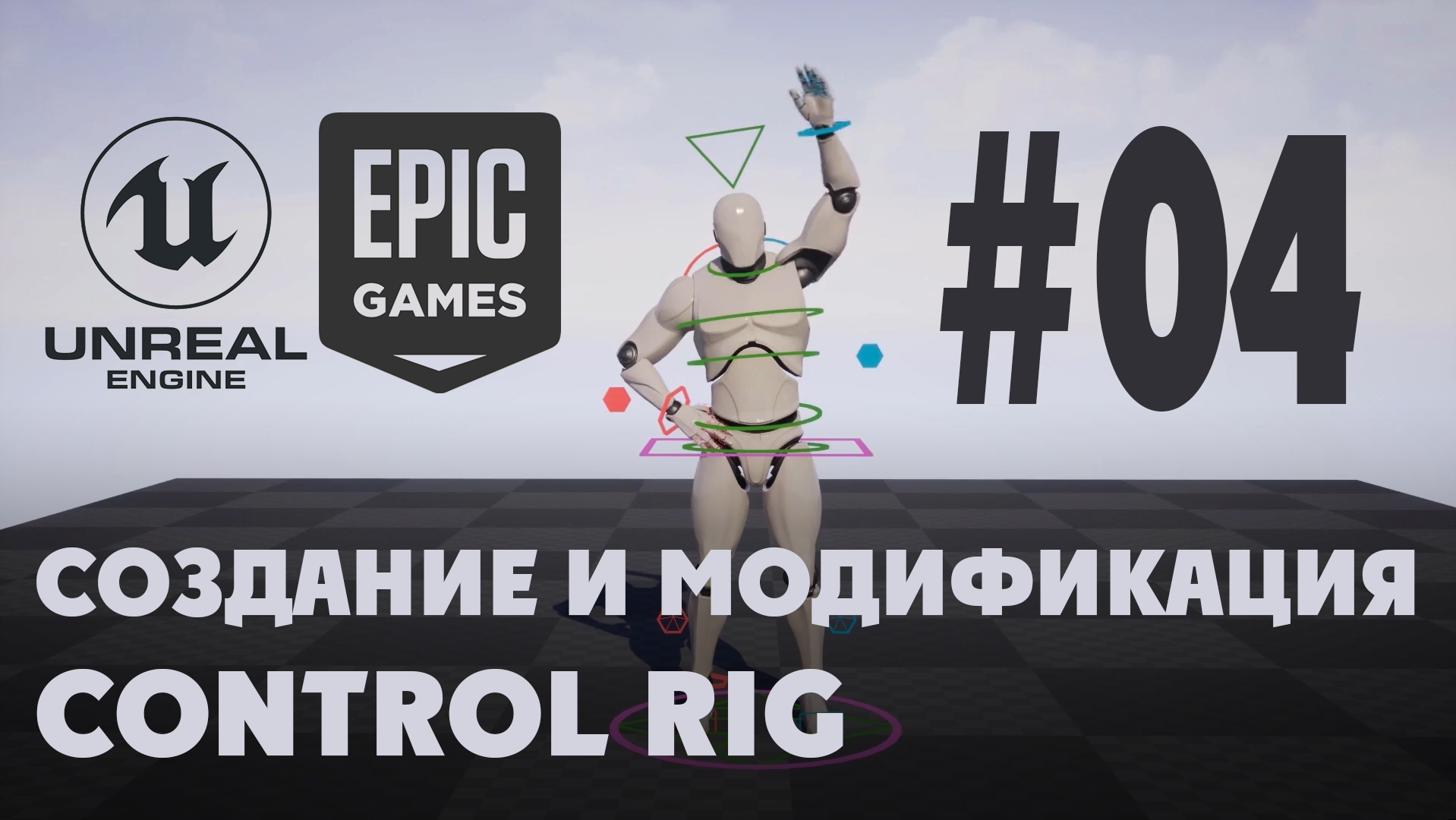 04 Control Rig Asset.mp4