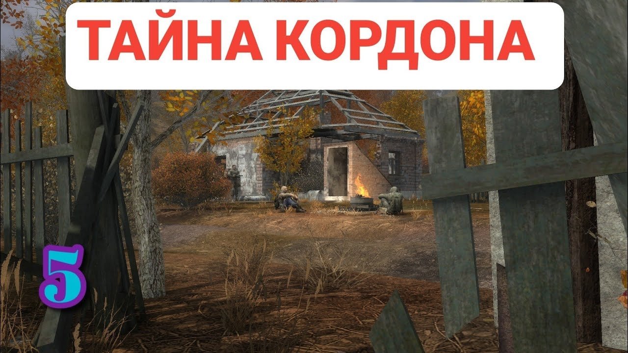S.T.A.L.K.E.R. Тайна Кордона #5. Спор с Перщиком