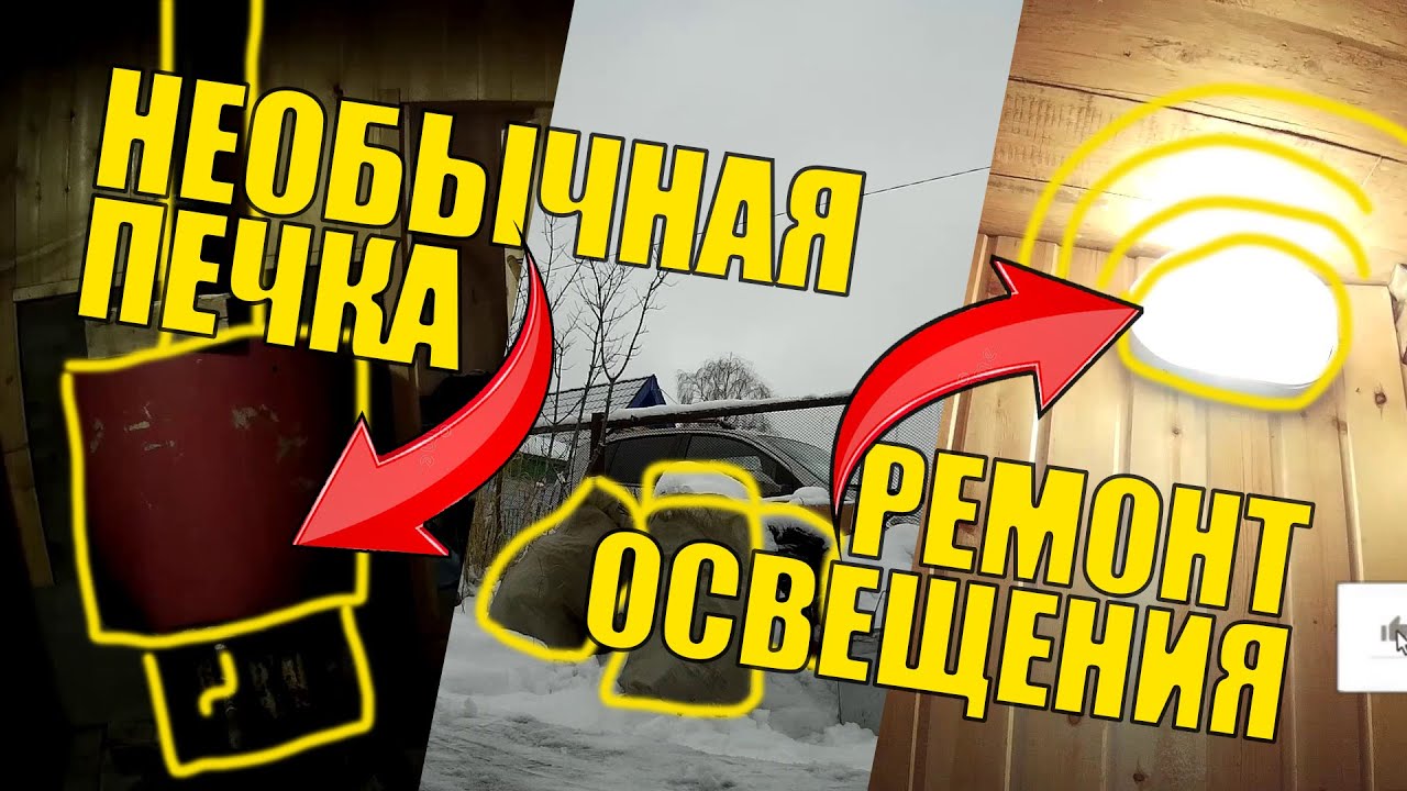 КУПИЛИ ДАЧУ / НЕОБЫЧНАЯ ПЕЧЬ В БАНЕ / РЕМОНТ ОСВЕЩЕНИЯ НА СВОЕЙ ДАЧЕ В БАНЕ / СВОЯ ДАЧА