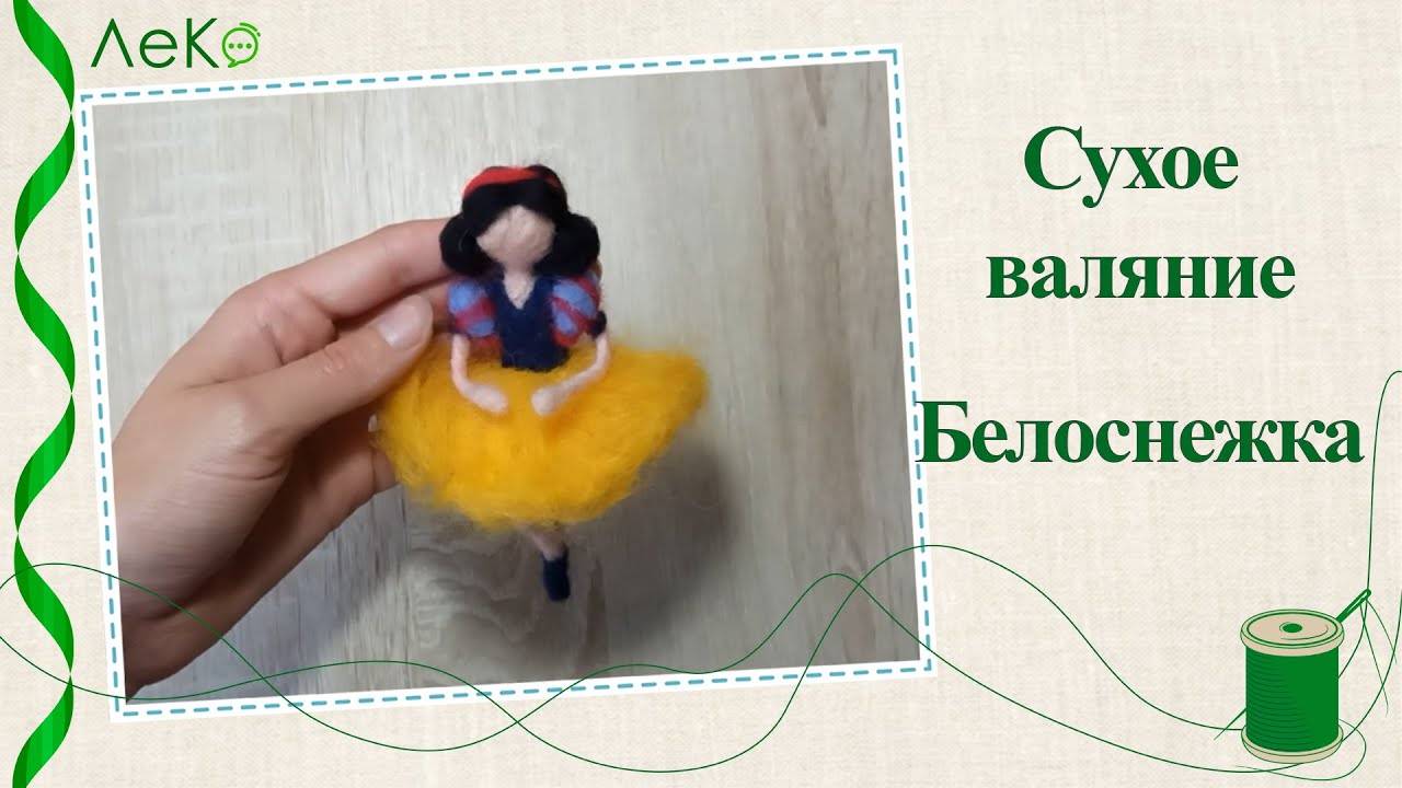 Набор для рукоделия. Сухое валяние игрушки своими руками Белоснежка