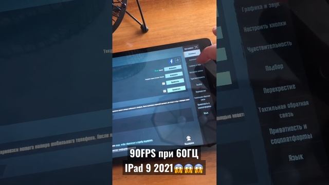 IPAD 9 2021 В ПАБГ МОБАЙЛ ВЫДАЁТ 90ФПС??? #iPad9 #pubgmobile #90fps #Rudzinhooo #vetrel #levkin