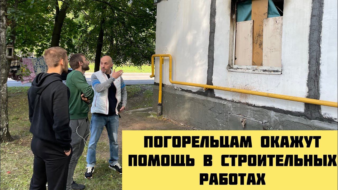 Помогаем погорельцам восстановить квартиру.