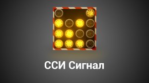 Системы световой индикации "Сигнал"