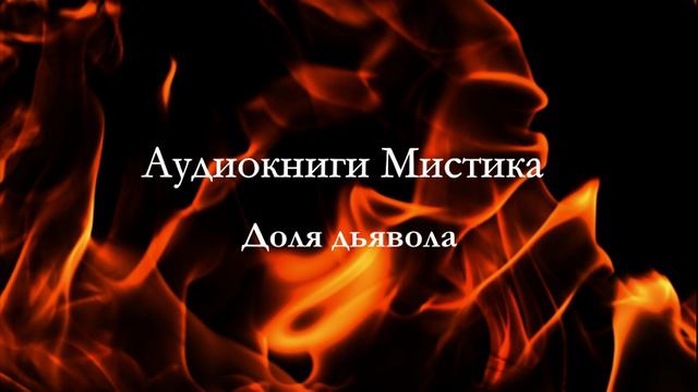 Аудиокниги Мистика Доля дьявола