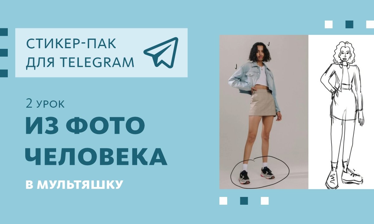 Стикер-пак для Telegram. 2 УРОК. Как сделать из фото человека мультяшный портрет