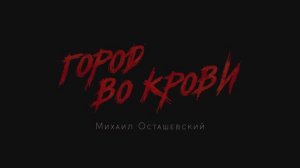 Город во крови - Буктрейлер