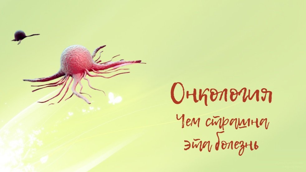 Онкология | Чем страшна эта болезнь