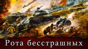 Рота бесстрашных