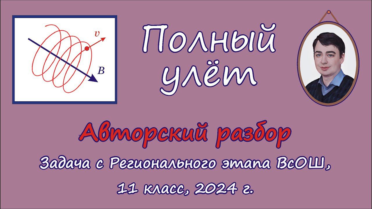 Полный улёт. Авторский разбор