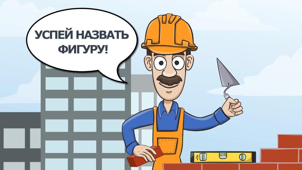 УСПЕЙ НАЗВАТЬ ФИГУРУ. ИГРА "СТРОИТЕЛЬ". Тренер Арно.
