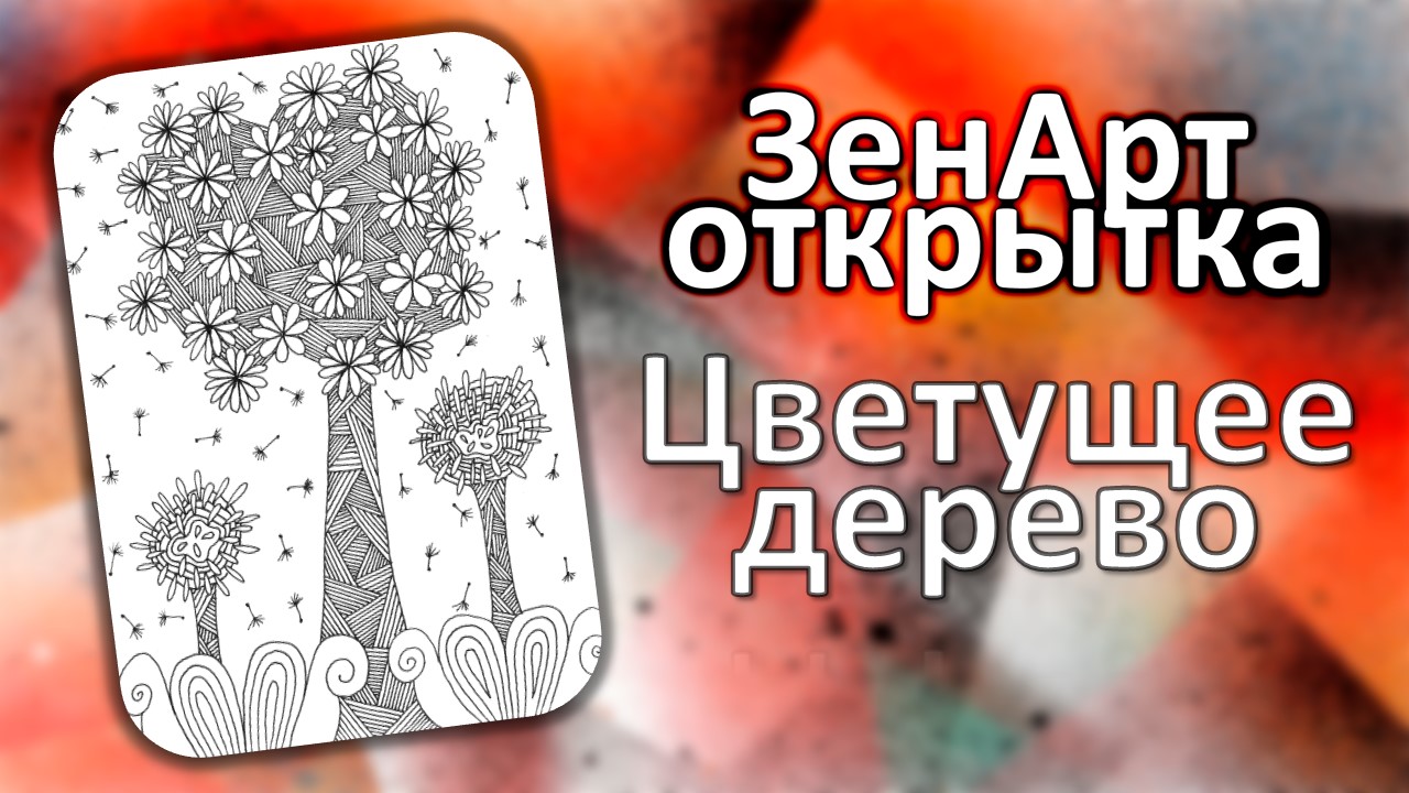 Рисую открытку Цветущее дерево ЗенАрт