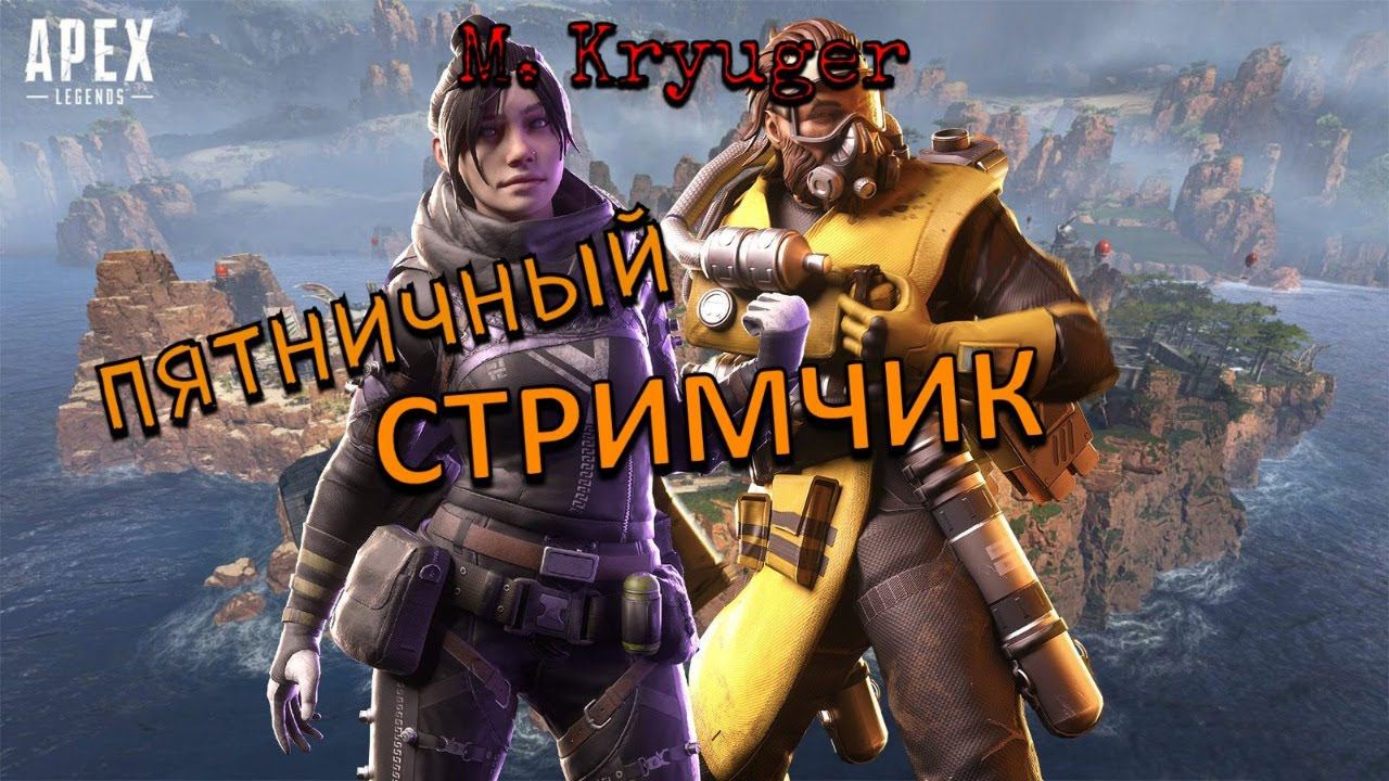 Самый стрёмный ТОП 30:00, 0 убийств, Apex Legends, вечер расслабона,