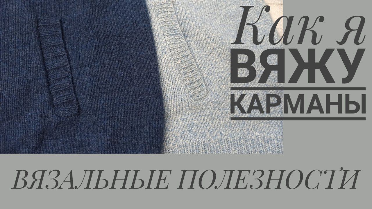 ПРОРЕЗНЫЕ КАРМАНЫ. КАК ВЯЗАТЬ.