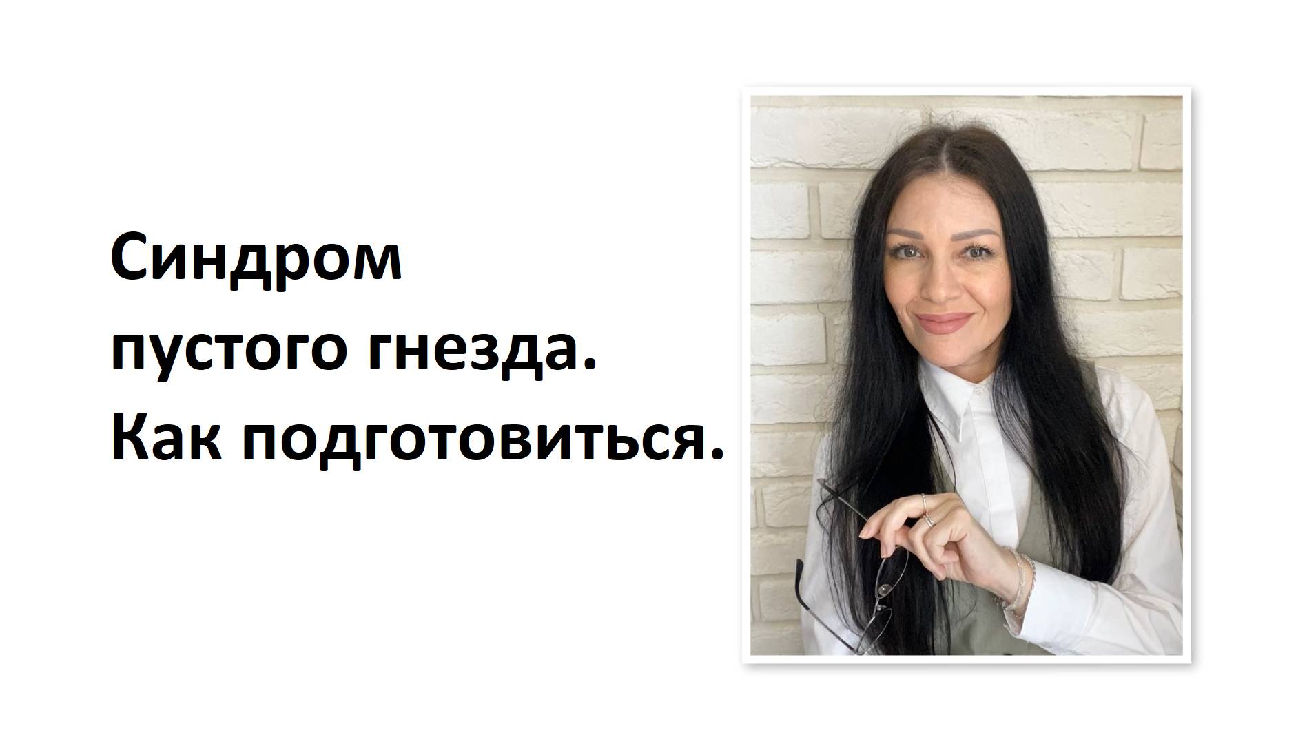 Синдром пустого гнезда. Как подготовиться.