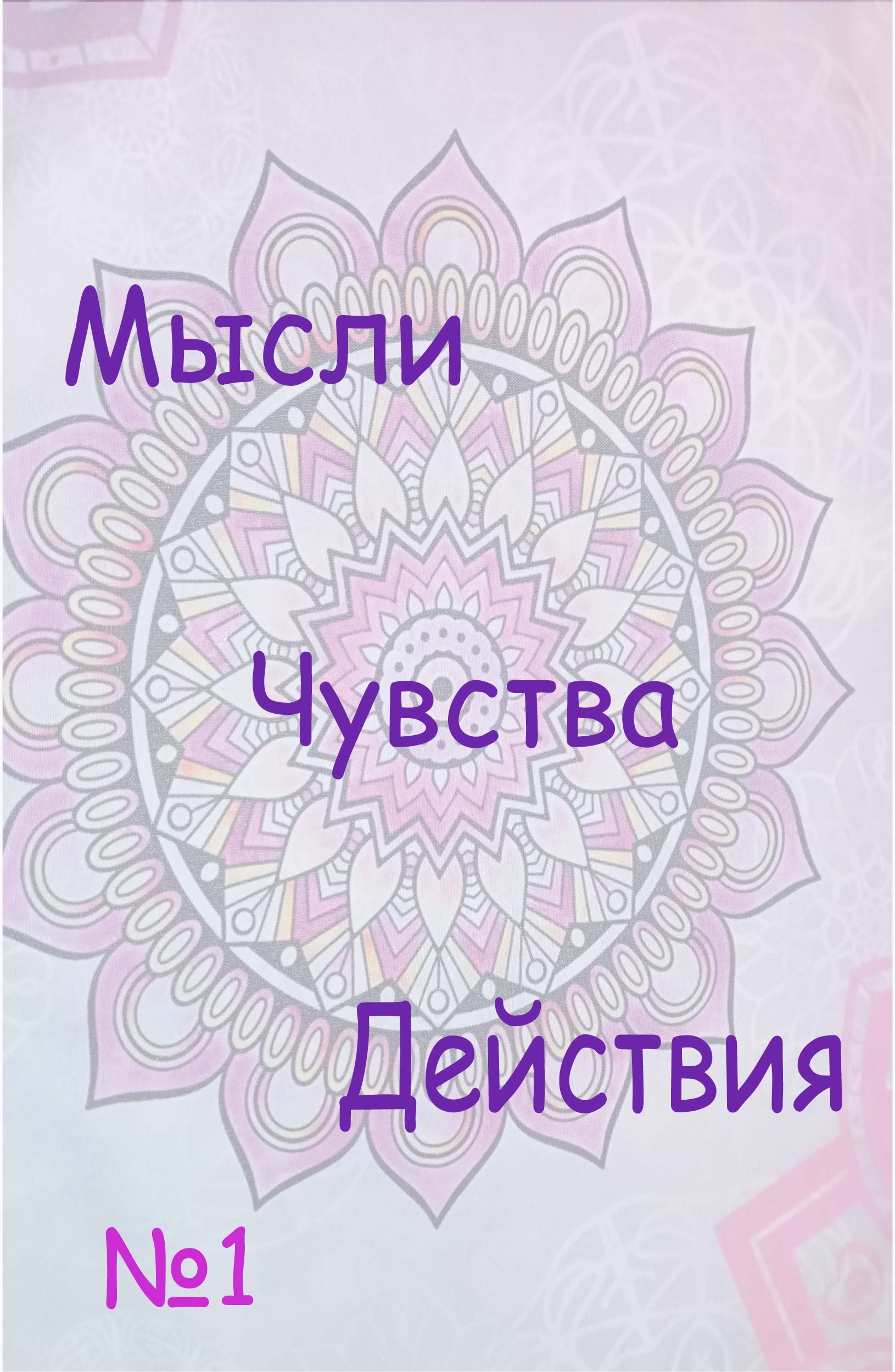 Мысли - Чувства - Действия. №1.