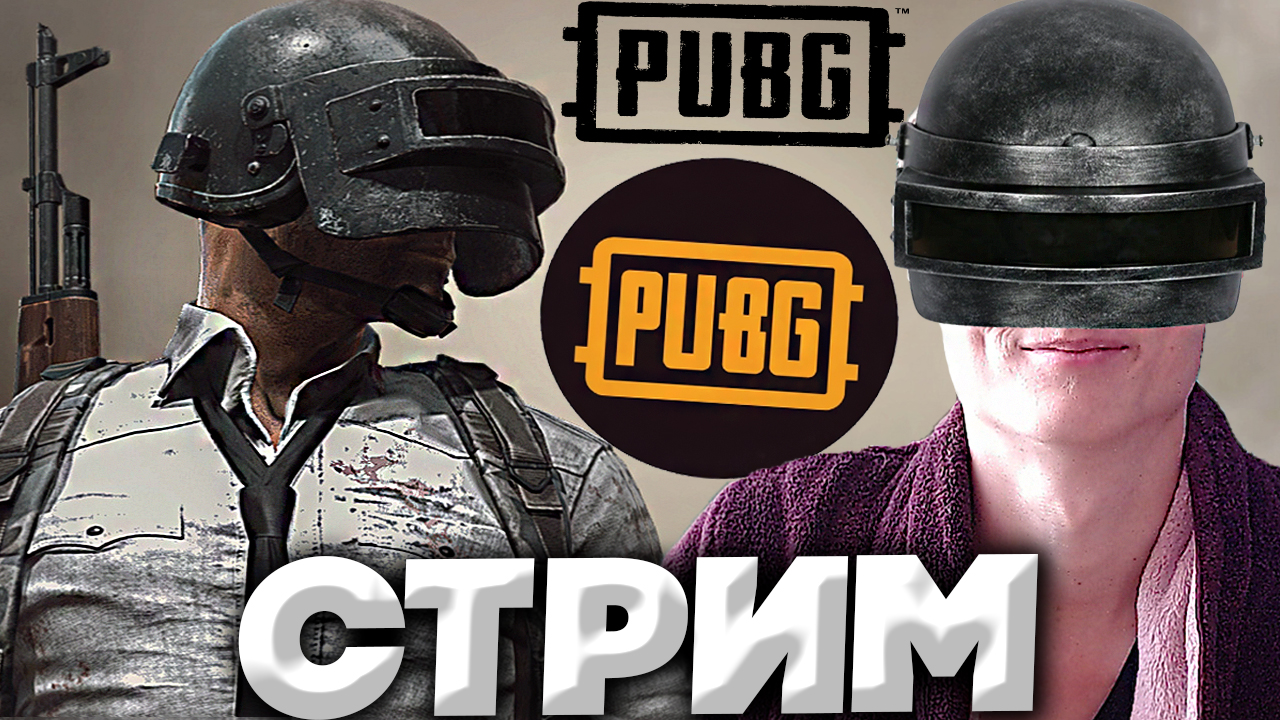ПЕРВЫЙ РАЗ В ПАБГ👀СТРИМ ПО PUBG BATTLEGROUNDS💎БЕСПЛАТНО РАЗДАЮ СКИНЫ КС 2,КЛЮЧИ НА ИГРЫ
