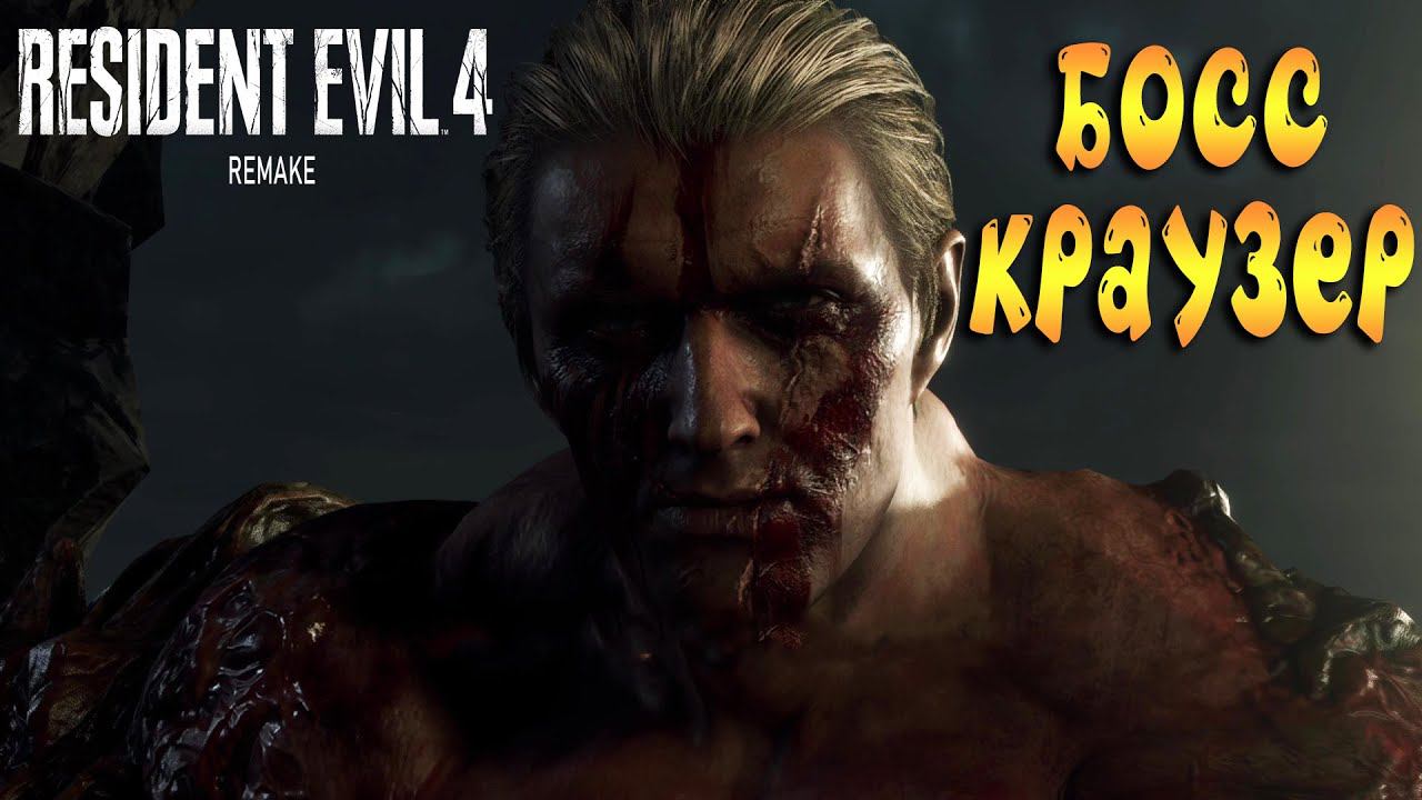 БОСС КРАУЗЕР Resident Evil 4 Remake Прохождение #14