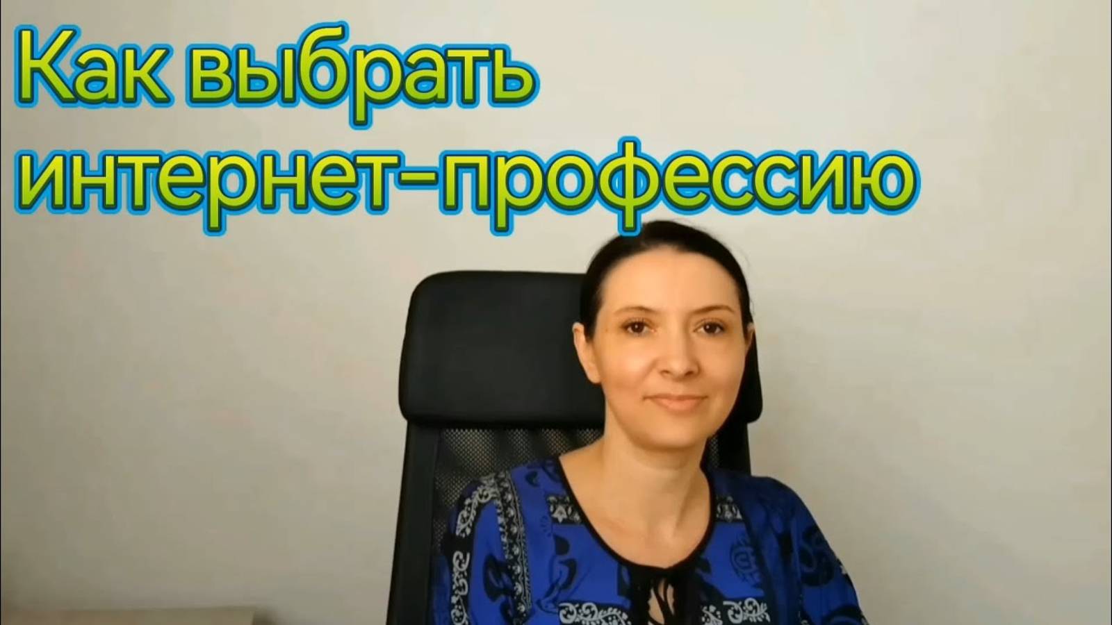 Как выбрать интернет-профессию
