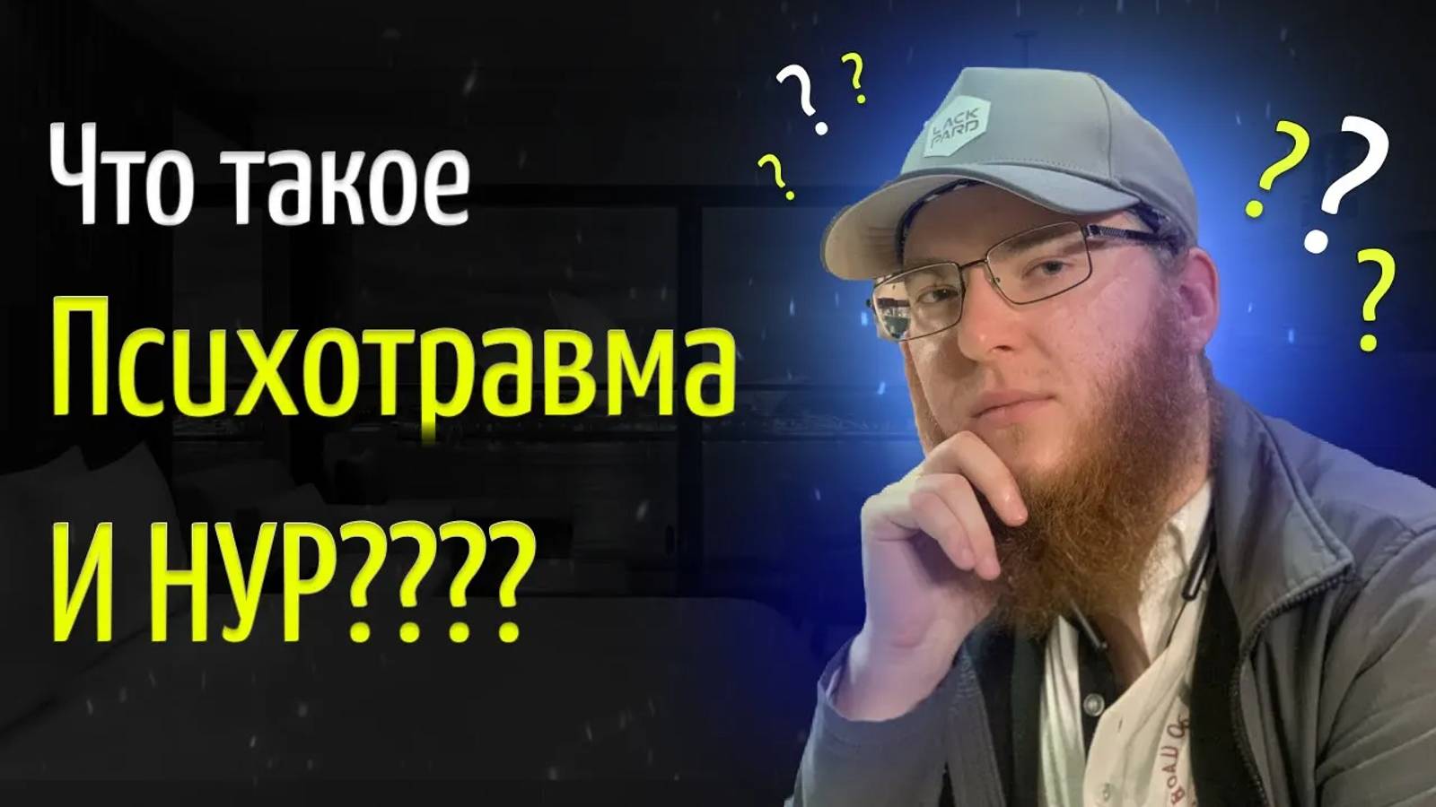Что такое ПСИХОТРАВМА  и негативный условный рефлекс