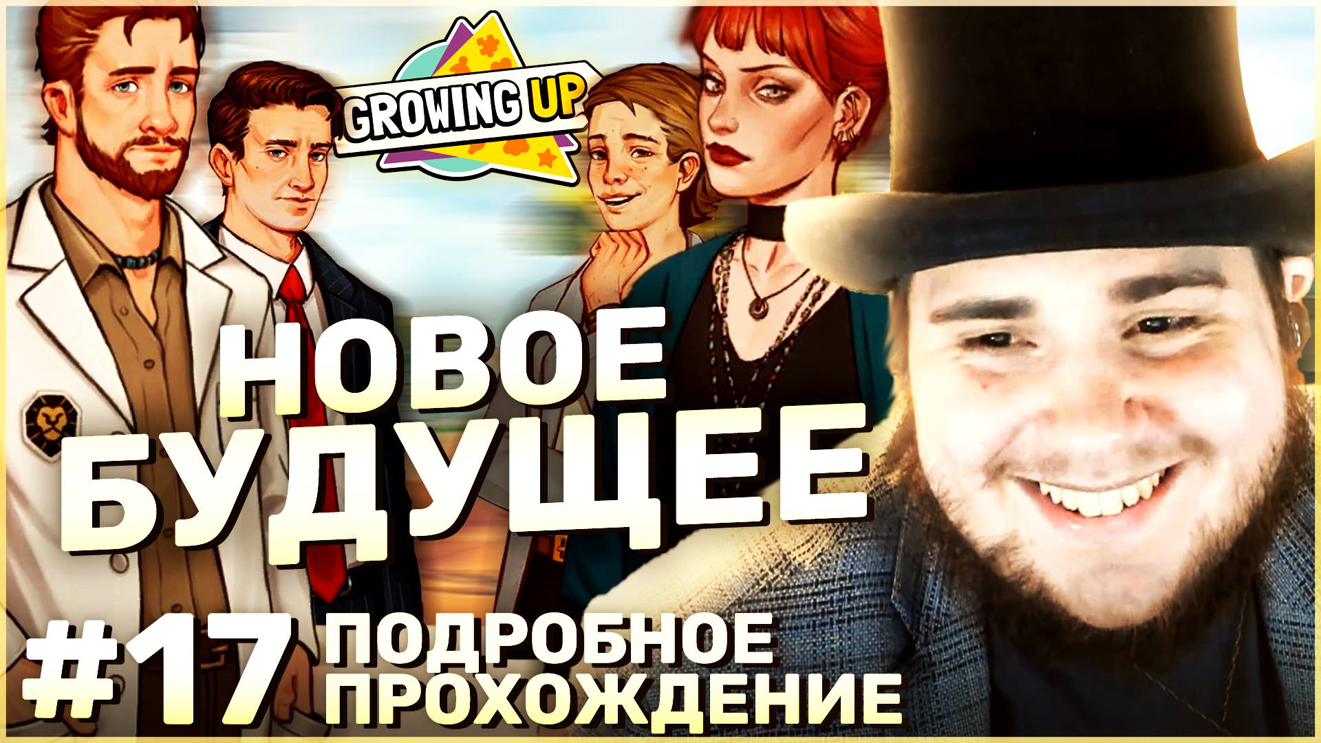 Growing Up на 100% №17: Новое Будущее (Подробное прохождение).