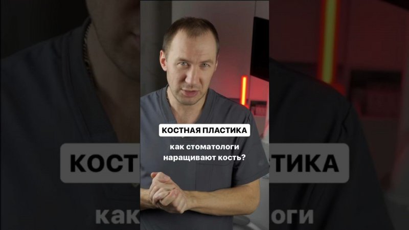 Как стоматологи наращивают кость? Костная пластика.
