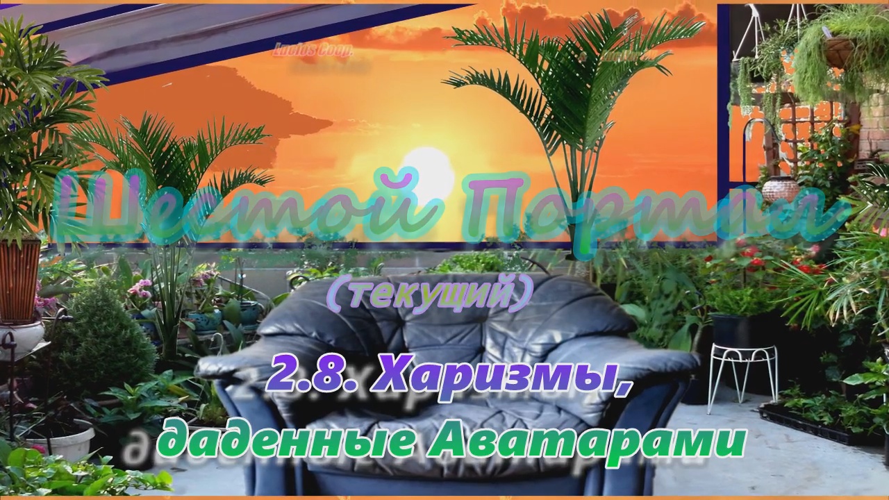 «Шестой Портал (текущий)» 2.8. Харизмы, даденные Аватарами