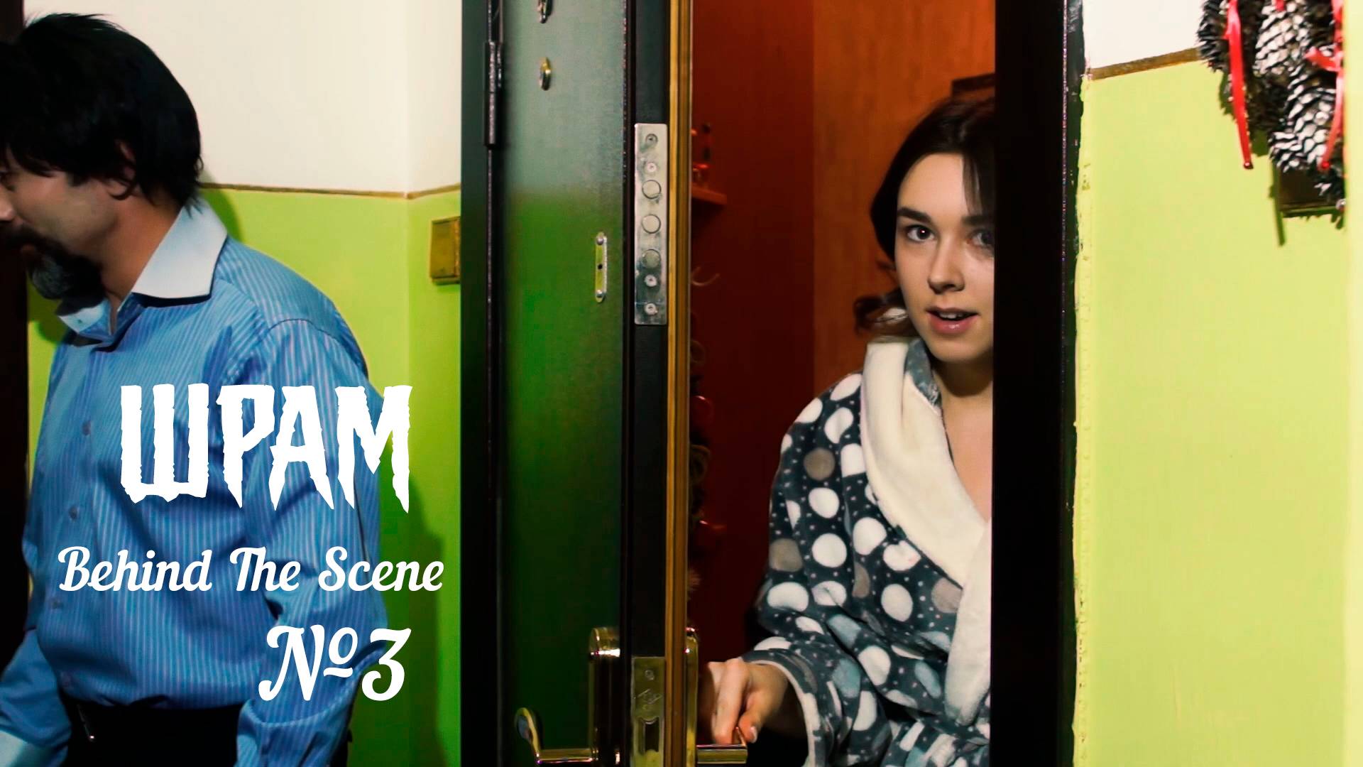 ШРАМ/THE SCAR [Behind The Scene] - №3