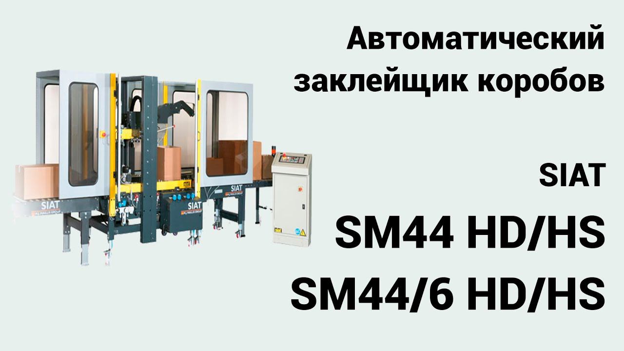Автоматические заклейщики коробов Siat SM44 HD/HS и SM44/6 HD/HS