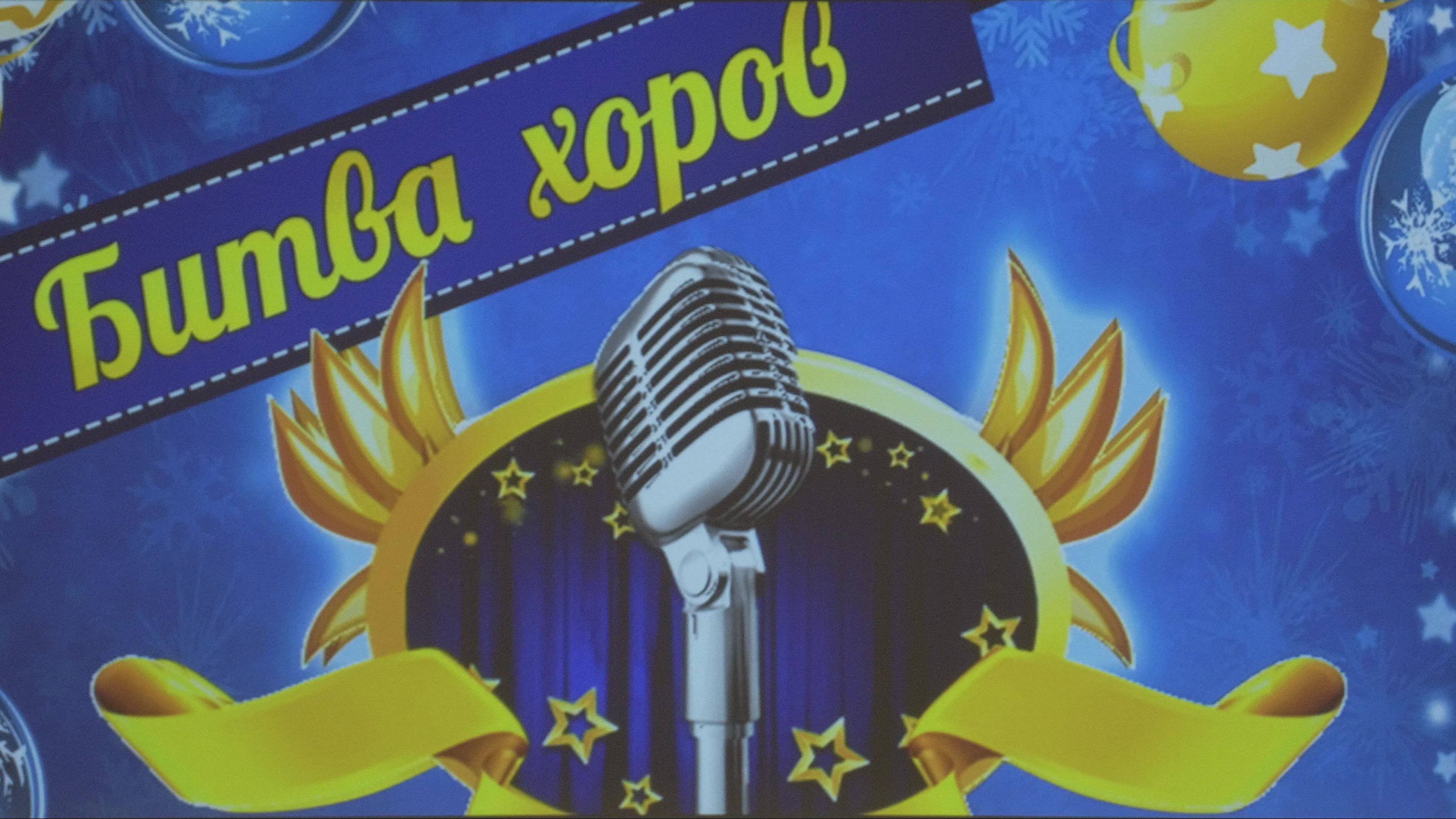 2024.02.10 - 1347 Битва хоров ч.5 - 3ИНВЛГАЕД - UHD