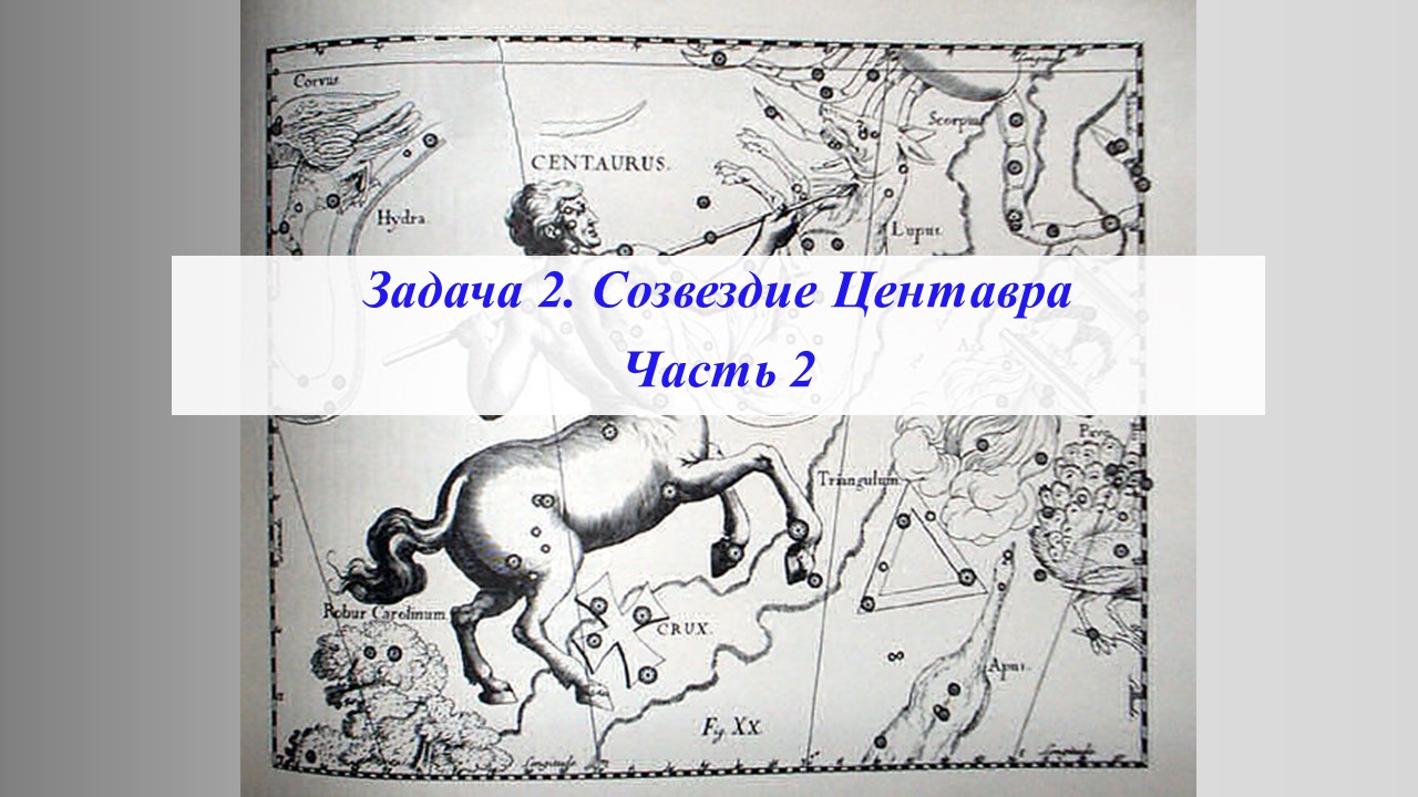 Созвездие Центавра. Часть 2.