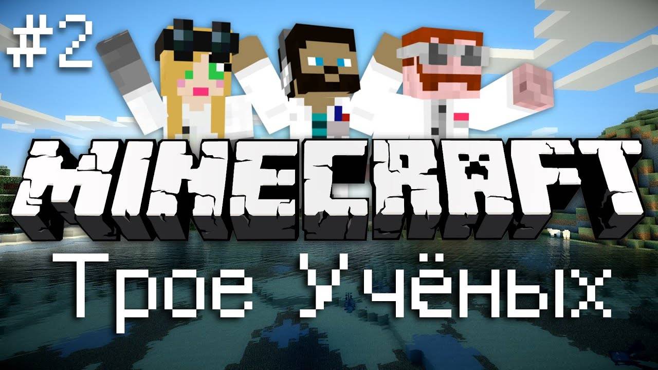 Tekkit: Трое Учёных #2 [ДЕВОЧКА-БРУТАЛКА]