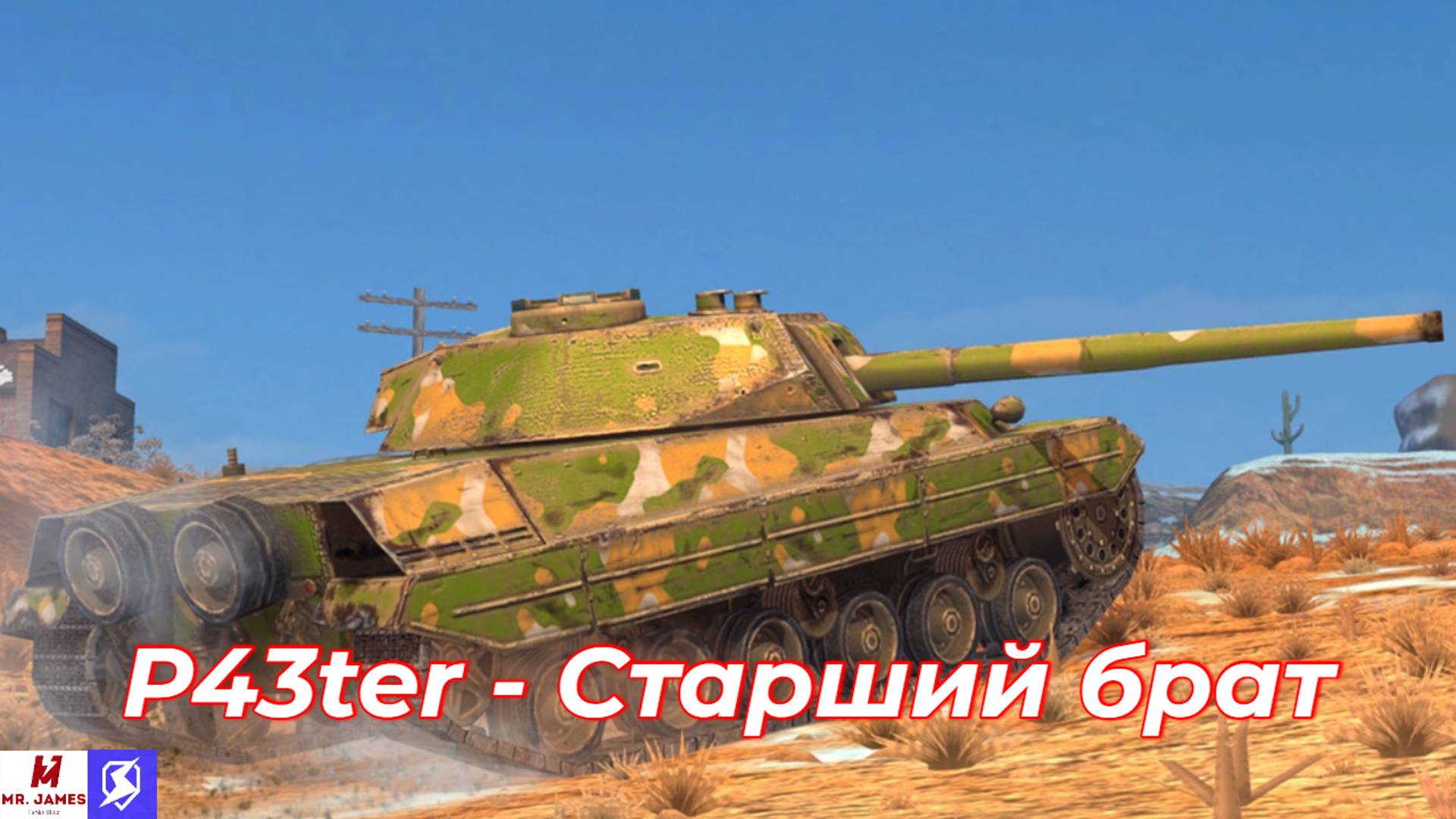 Обзор на P43.ter Tanks Blitz (World of Tanks Blitz)