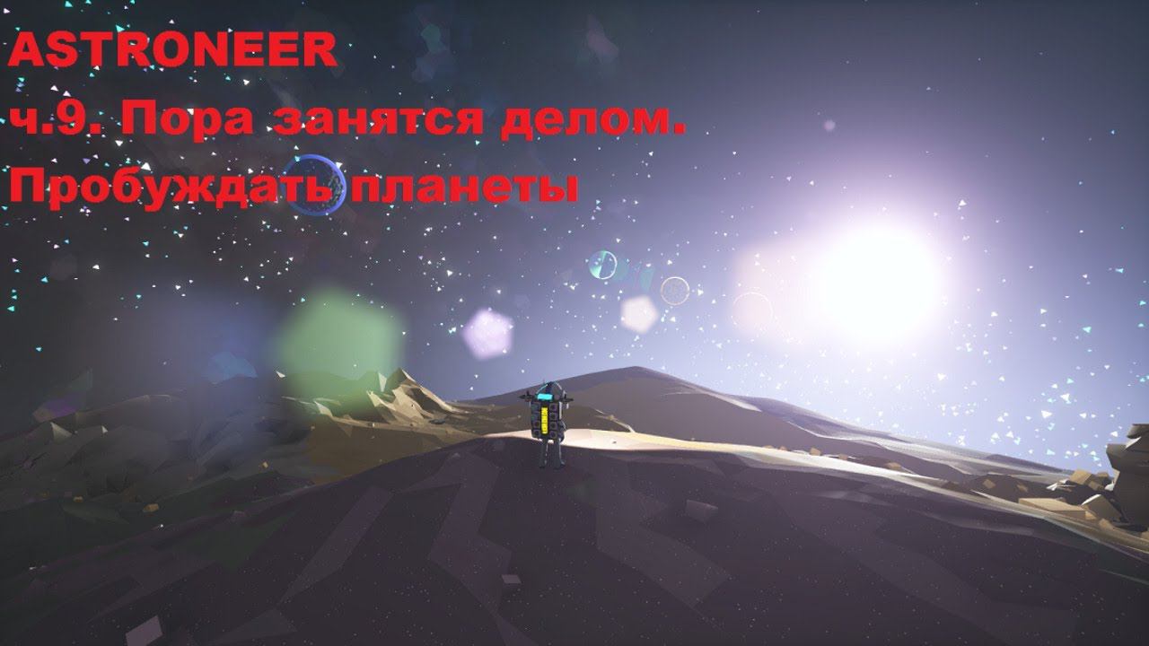 Astroneer. ч.9. Пора занятся делом: Пробуждать планеты.