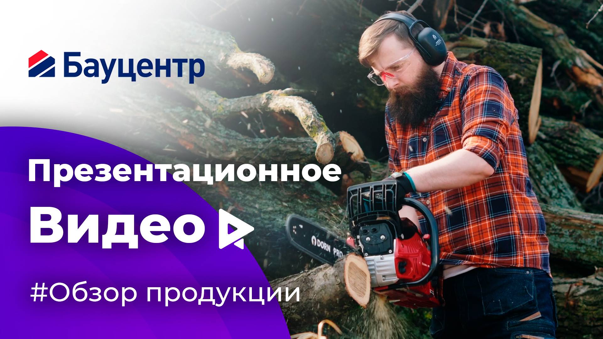 Презентационное видео Бауцентр | Обзор пилы DORNPRO TT CS6150