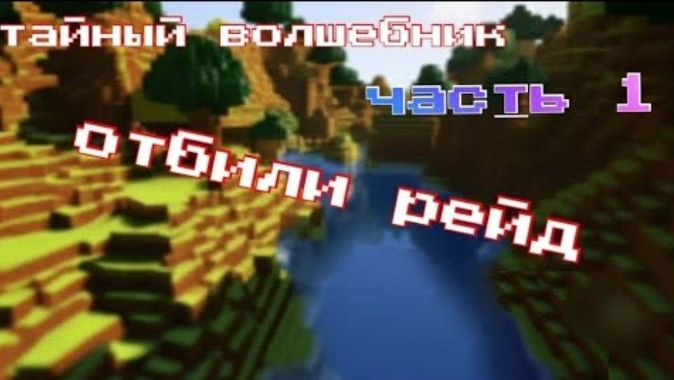 тайный волшебник часть 1