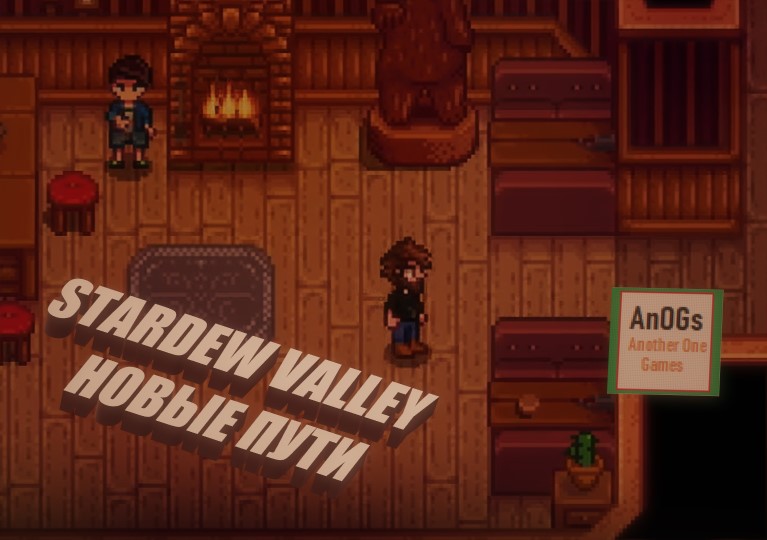 Stardew Valley - Милое начало