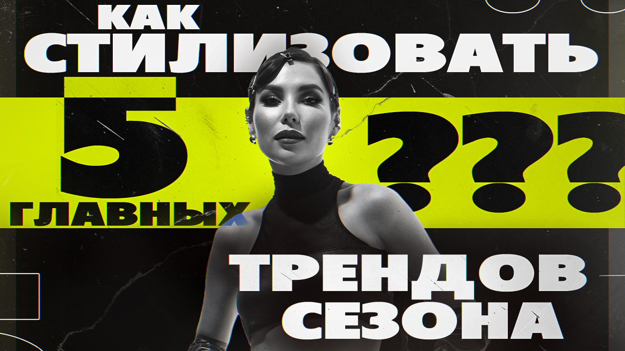 PROШопинг | Как стилизовать 5 главных ТРЕНДОВ лета | Карина Нигай