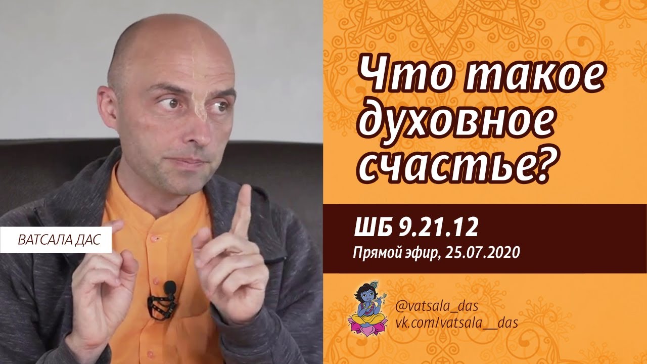ШБ 9.21.12 Что такое духовное счастье? (25.07.2020). Ватсала дас