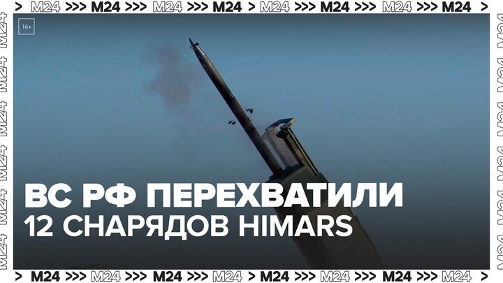 Российская армия перехватила 12 реактивных снарядов HIMARS украинских военных - Москва 24