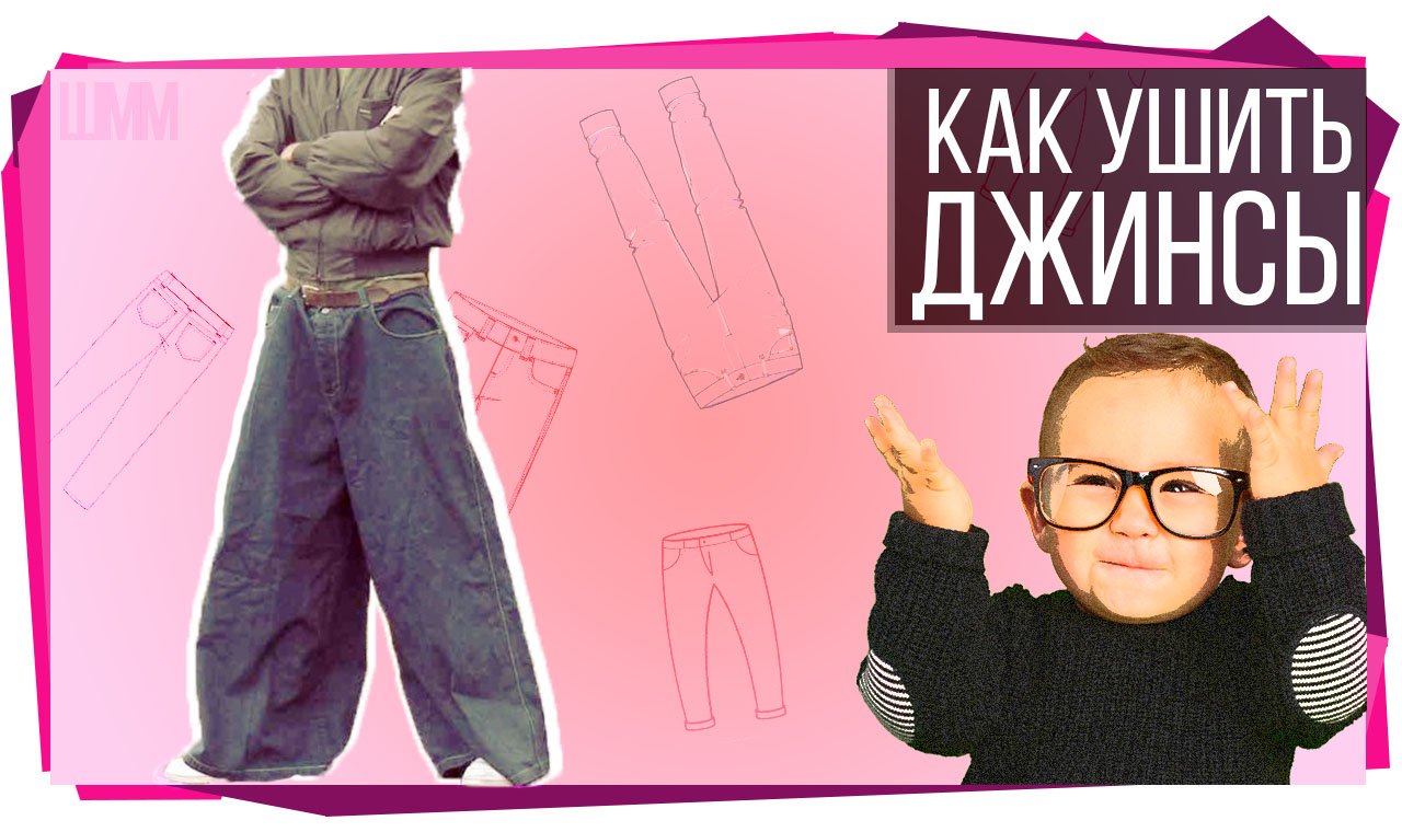 Как ушить джинсы (брюки).