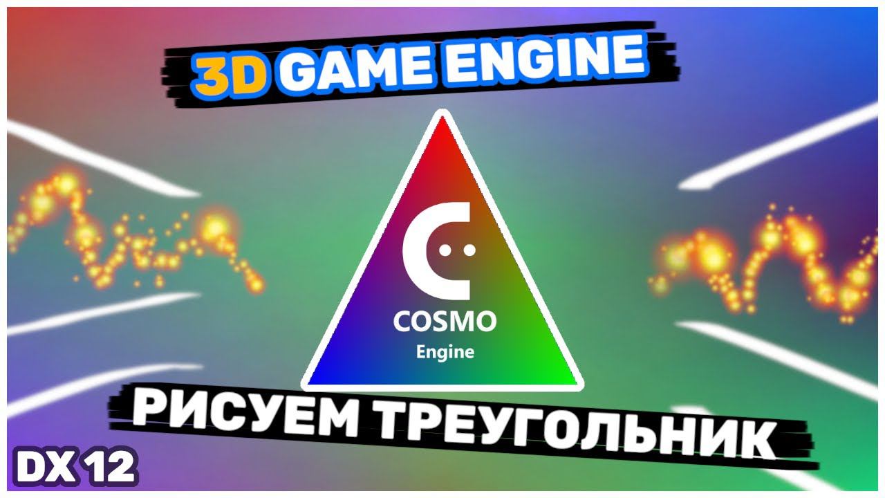 Рисуем треугольник на DirectX 12 | C++ 3D игровой движок - смотреть ...