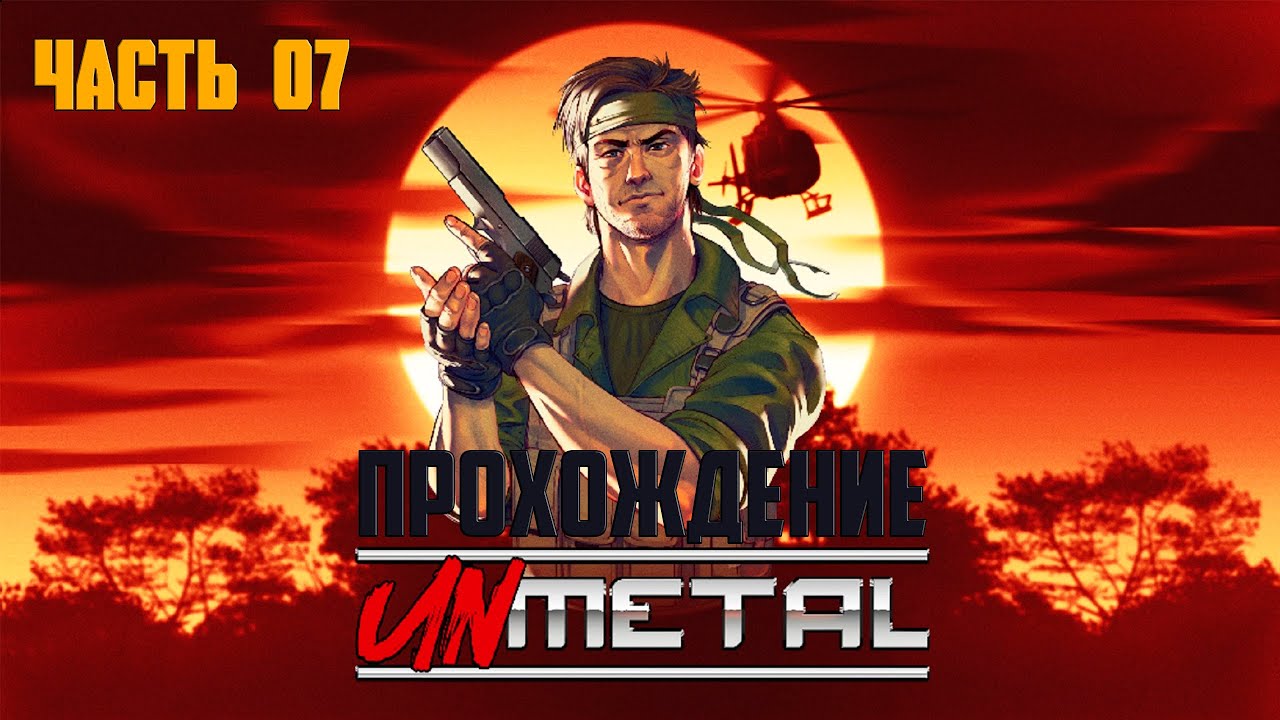 Прохождение UnMetal ► Минные поля #7