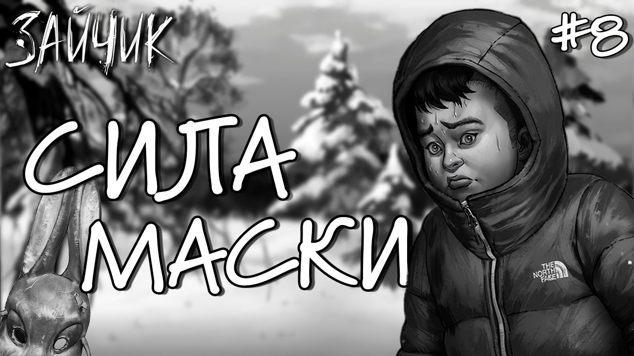 Сила маски / Зайчик / Tiny Bunny / Прохождение #8