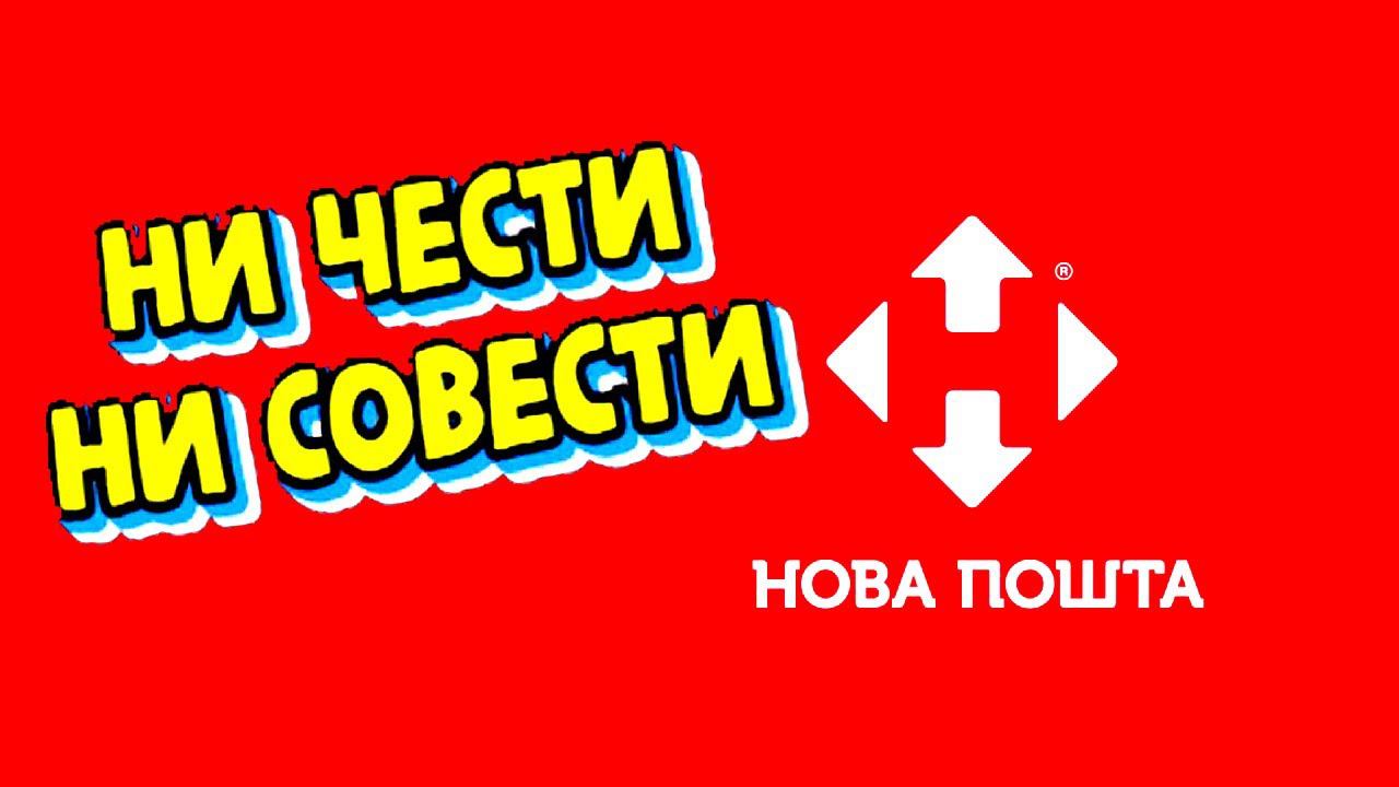 Нова Пошта - ни чести, ни совести...
