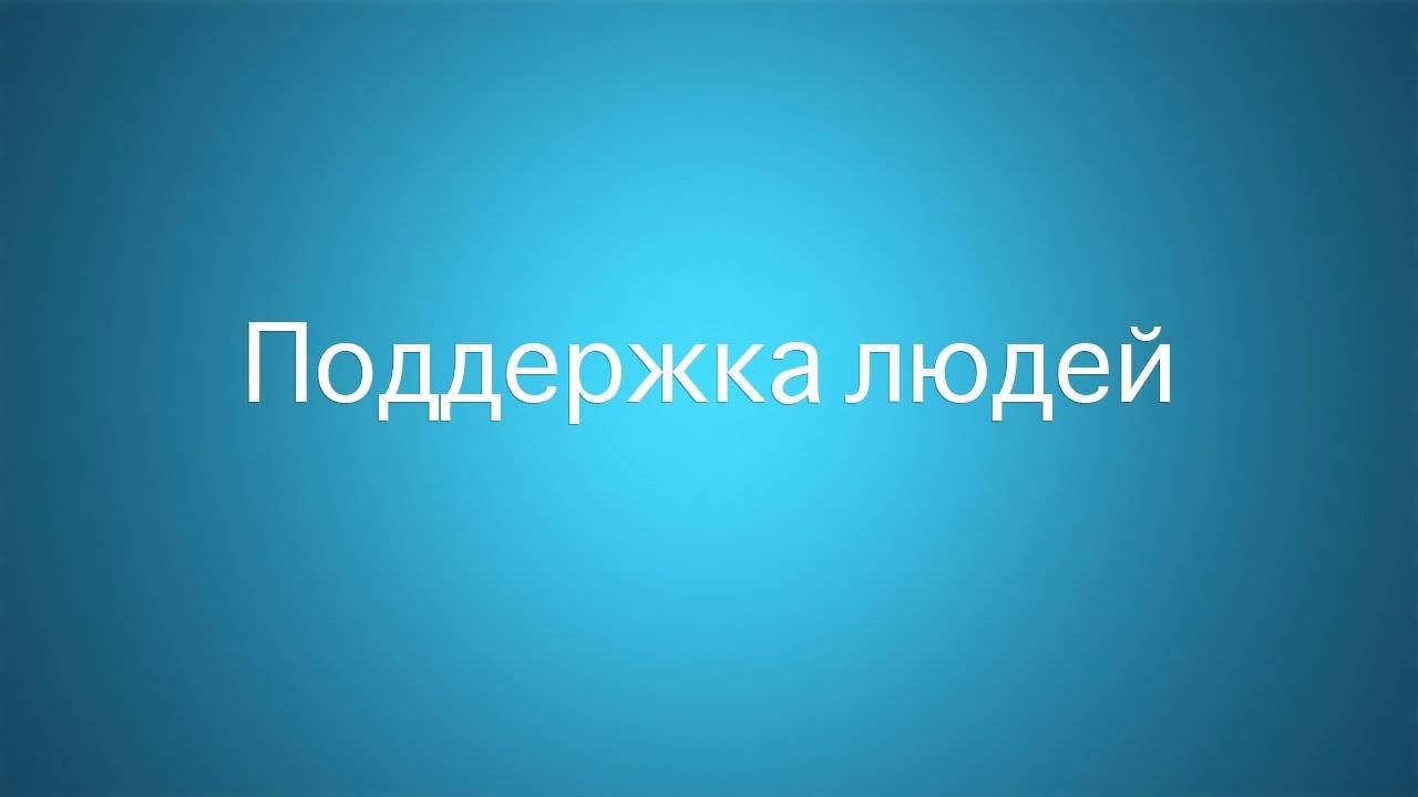 Бог вывел нас из кредитов и долгов, часть 4 _Поддержка людей