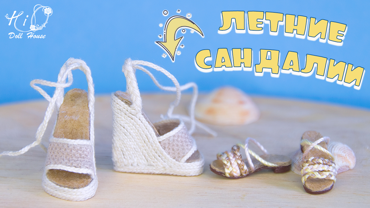 ?Как сделать плетёные САНДАЛИИ для кукол!?✨Кукольная летняя ОБУВЬ своими руками✨DIY