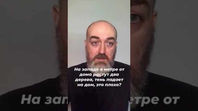 На западе в метре от дома растут два дерева, тень падает на дом, это плохо?