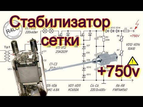 Стабилизатор  сетки  750в. для  2х-ГУ81м. ч2.